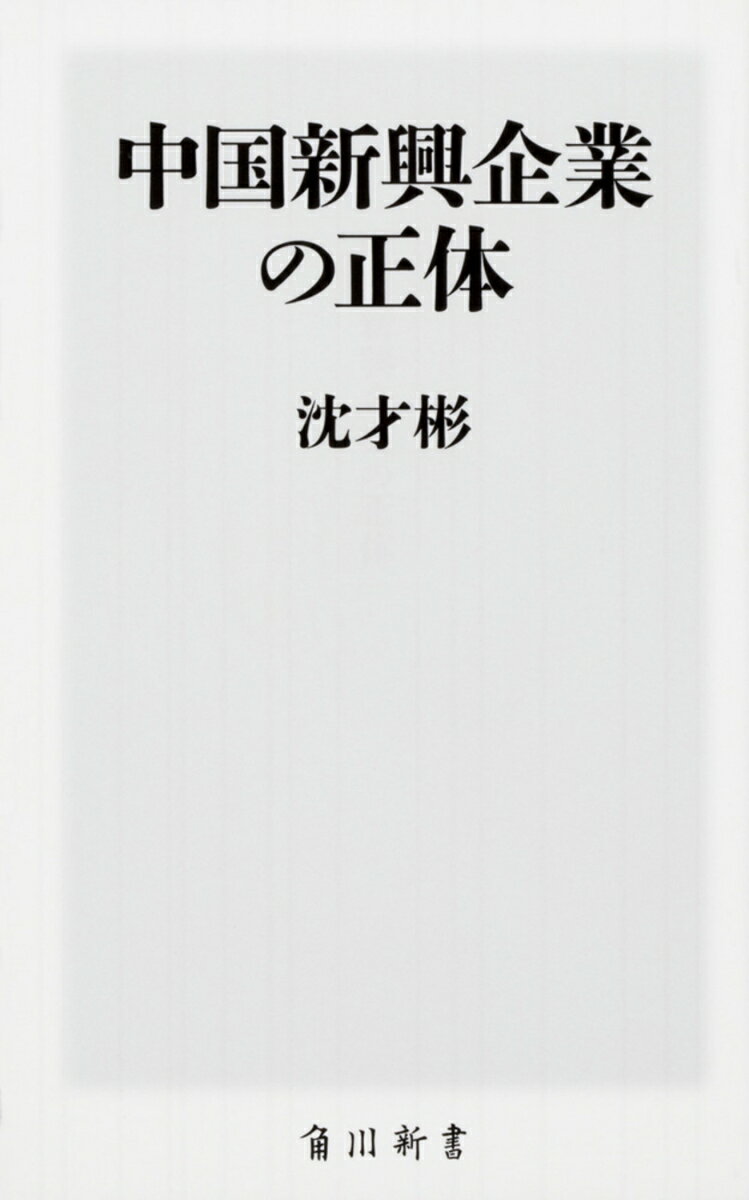 ◆◆◆おおむね良好な状態です。中古商品のため使用感等ある場合がございますが、品質には十分注意して発送いたします。 【毎日発送】 商品状態 著者名 沈,才彬,1944- 出版社名 KADOKAWA 発売日 2018年04月 ISBN 9784...