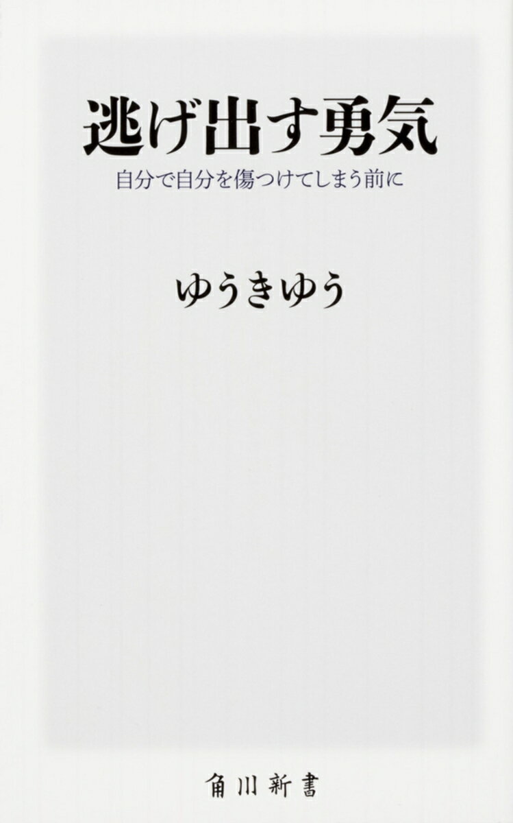 ◆◆◆おおむね良好な状態です。中古商品のため使用感等ある場合がございますが、品質には十分注意して発送いたします。 【毎日発送】 商品状態 著者名 ゆうき,ゆう,1976- 出版社名 KADOKAWA 発売日 2018年04月 ISBN 97...