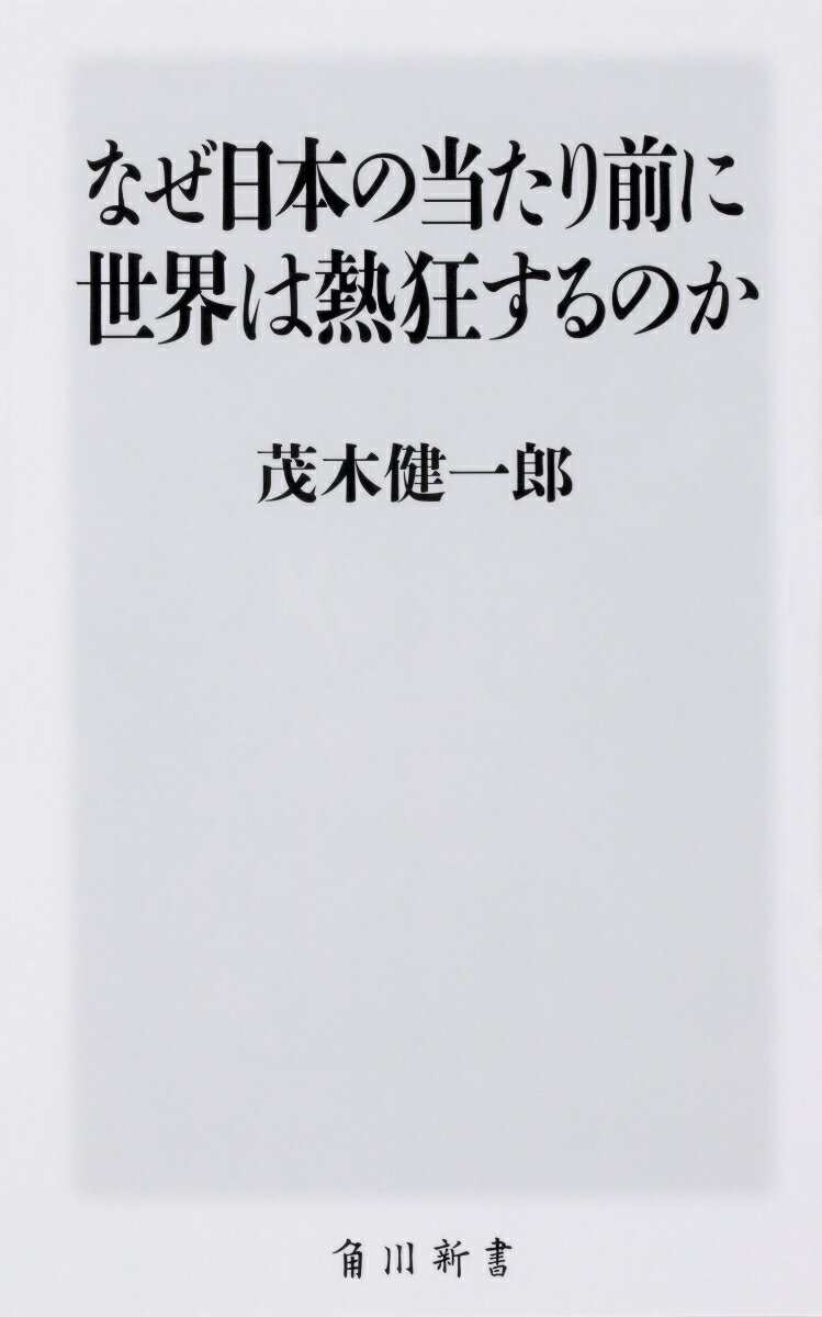 ◆◆◆非常にきれいな状態です。中古商品のため使用感等ある場合がございますが、品質には十分注意して発送いたします。 【毎日発送】 商品状態 著者名 茂木,健一郎,1962- 出版社名 KADOKAWA 発売日 2019年05月 ISBN 97...