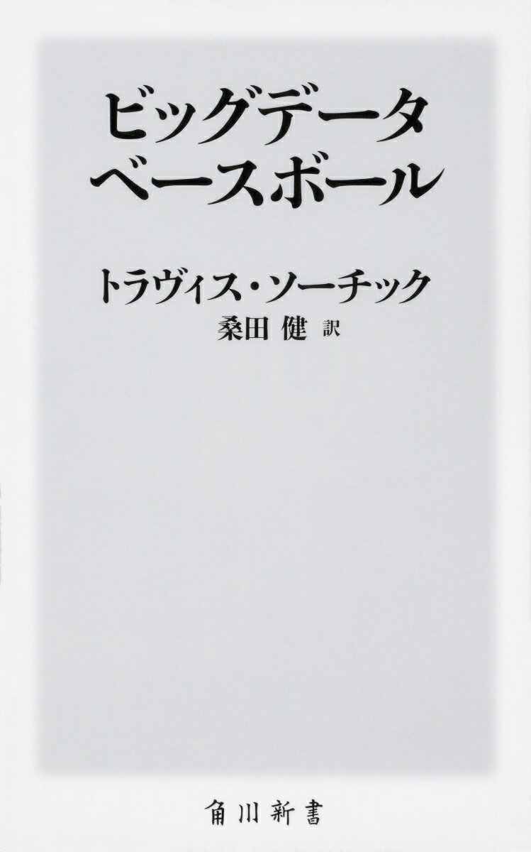 ◆◆◆おおむね良好な状態です。中古商品のため使用感等ある場合がございますが、品質には十分注意して発送いたします。 【毎日発送】 商品状態 著者名 Sawchik,Travis、桑田,健,1965- 出版社名 KADOKAWA 発売日 201...
