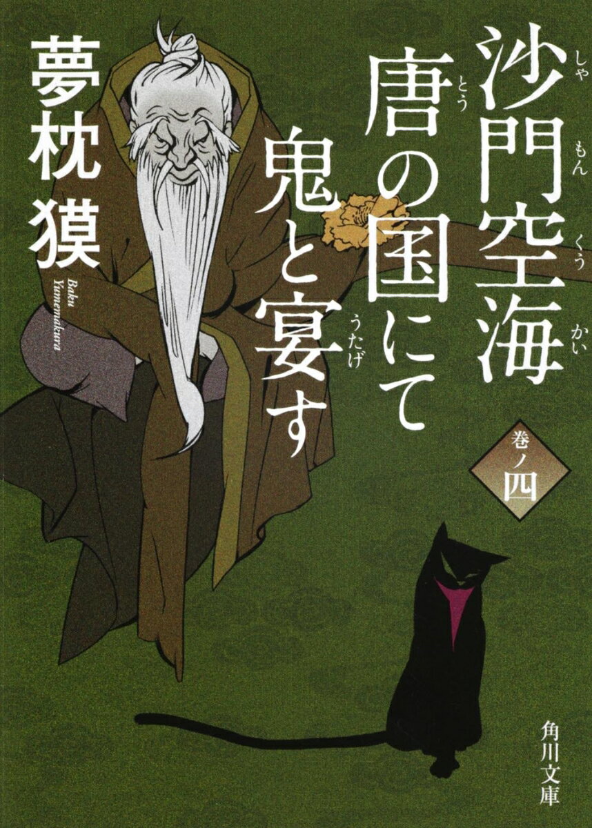 ◆◆◆おおむね良好な状態です。中古商品のため使用感等ある場合がございますが、品質には十分注意して発送いたします。 【毎日発送】 商品状態 著者名 夢枕,獏,1951- 出版社名 角川グループパブリッシング 発売日 2011年11月 ISBN...