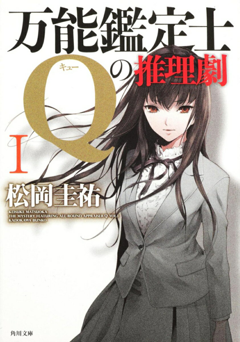 ◆◆◆おおむね良好な状態です。中古商品のため使用感等ある場合がございますが、品質には十分注意して発送いたします。 【毎日発送】 商品状態 著者名 松岡,圭祐,1968- 出版社名 角川グループパブリッシング 発売日 2011年12月 ISB...
