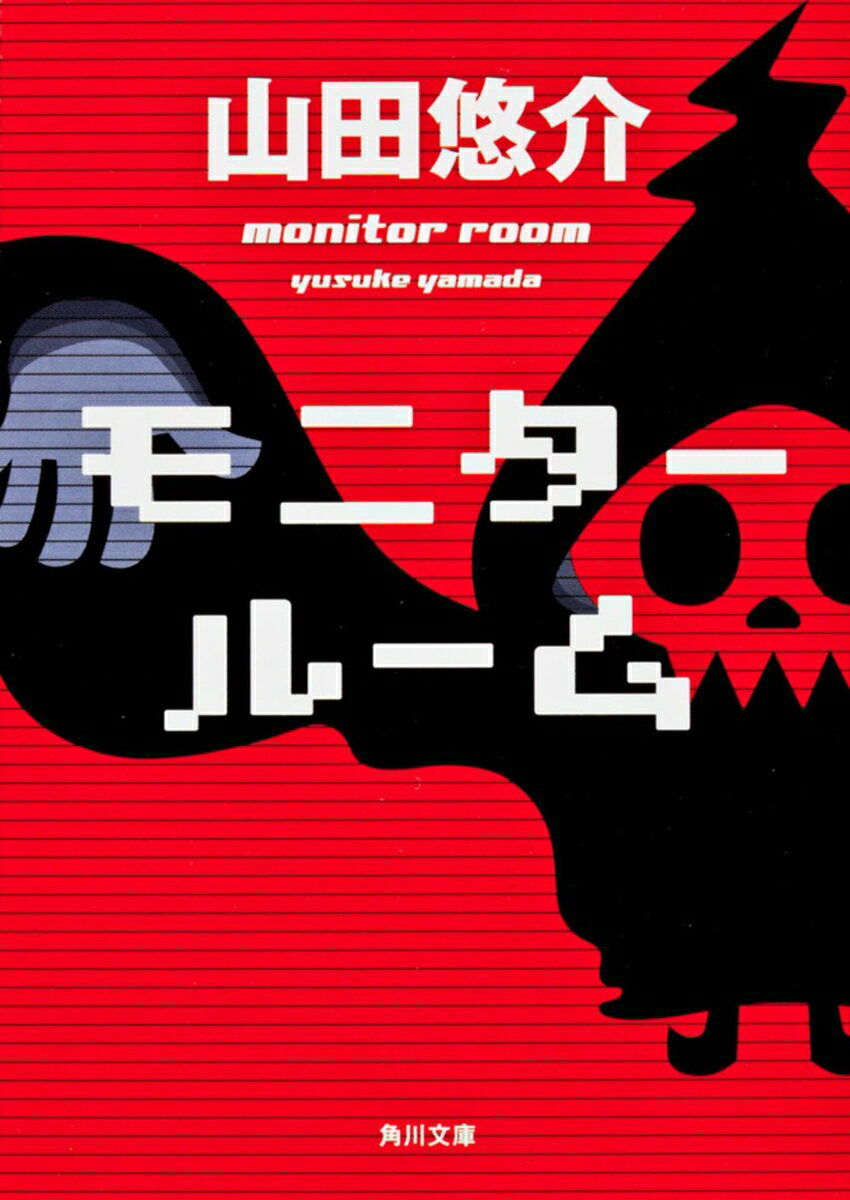 ◆◆◆おおむね良好な状態です。中古商品のため使用感等ある場合がございますが、品質には十分注意して発送いたします。 【毎日発送】 商品状態 著者名 山田,悠介,1981- 出版社名 角川グループパブリッシング 発売日 2012年06月 ISB...
