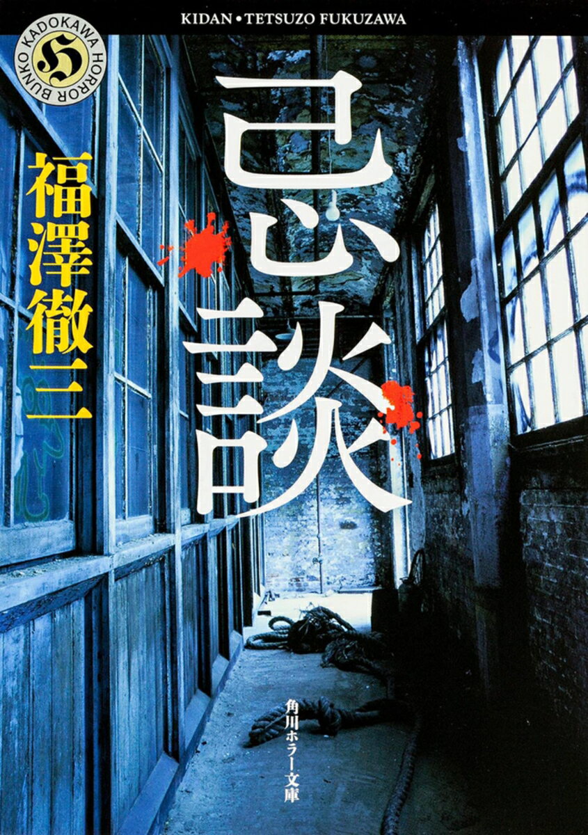 ◆◆◆非常にきれいな状態です。中古商品のため使用感等ある場合がございますが、品質には十分注意して発送いたします。 【毎日発送】 商品状態 著者名 福澤徹三 出版社名 角川グループホールディングス 発売日 2013年06月 ISBN 9784...