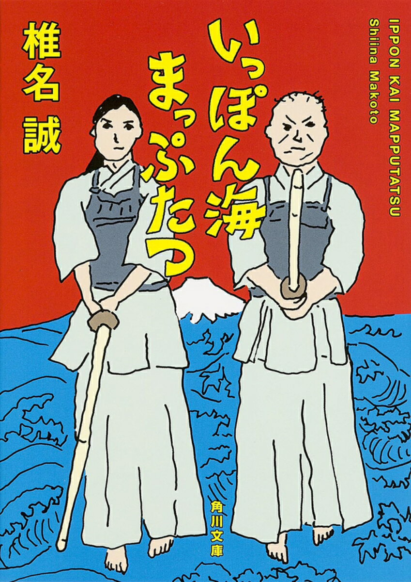 ◆◆◆非常にきれいな状態です。中古商品のため使用感等ある場合がございますが、品質には十分注意して発送いたします。 【毎日発送】 商品状態 著者名 椎名,誠,1944- 出版社名 KADOKAWA 発売日 2014年02月 ISBN 9784...