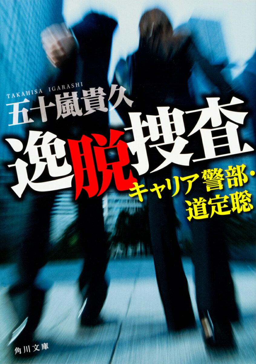 ◆◆◆非常にきれいな状態です。中古商品のため使用感等ある場合がございますが、品質には十分注意して発送いたします。 【毎日発送】 商品状態 著者名 五十嵐,貴久,1961- 出版社名 KADOKAWA 発売日 2016年09月 ISBN 97...