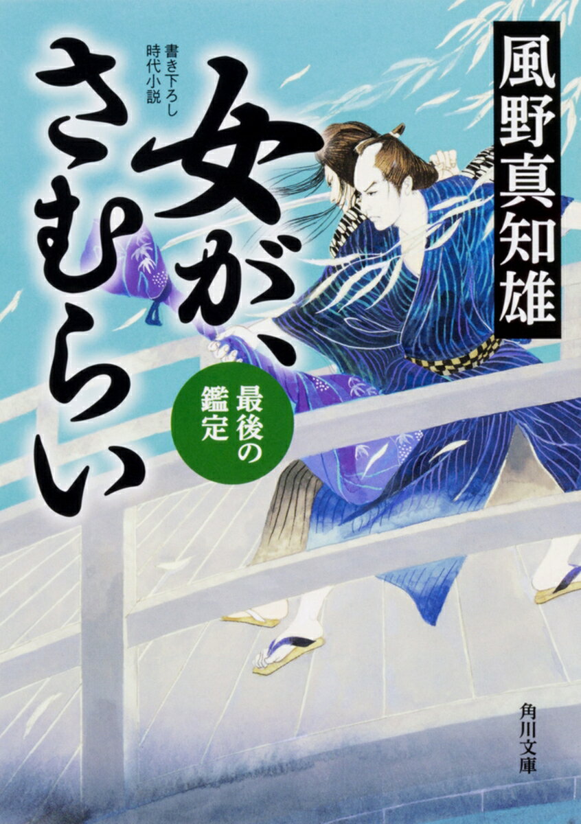 ◆◆◆非常にきれいな状態です。中古商品のため使用感等ある場合がございますが、品質には十分注意して発送いたします。 【毎日発送】 商品状態 著者名 風野,真知雄,1951- 出版社名 KADOKAWA 発売日 2017年10月 ISBN 97...