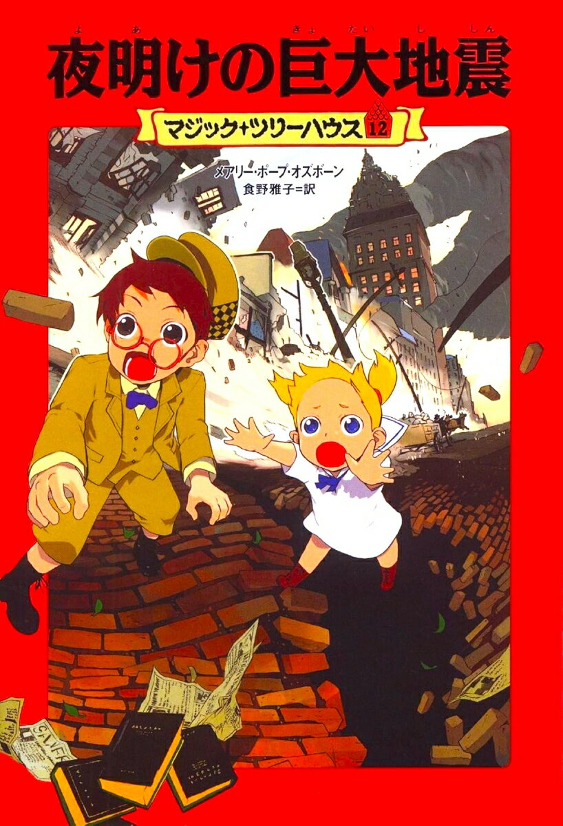 ◆◆◆非常にきれいな状態です。中古商品のため使用感等ある場合がございますが、品質には十分注意して発送いたします。 【毎日発送】 商品状態 著者名 メアリー・ポープ・オズボーン、食野雅子、OsborneMaryPope 出版社名 KADOKA...