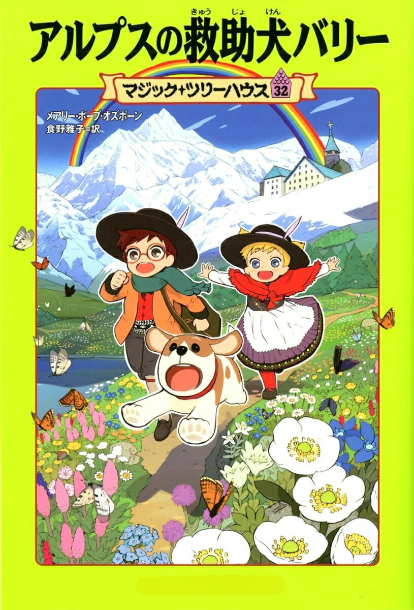 ◆◆◆小口に日焼けがあります。中古ですので多少の使用感がありますが、品質には十分に注意して販売しております。迅速・丁寧な発送を心がけております。【毎日発送】 商品状態 著者名 Osborne,MaryPope、食野雅子 出版社名 KADOK...