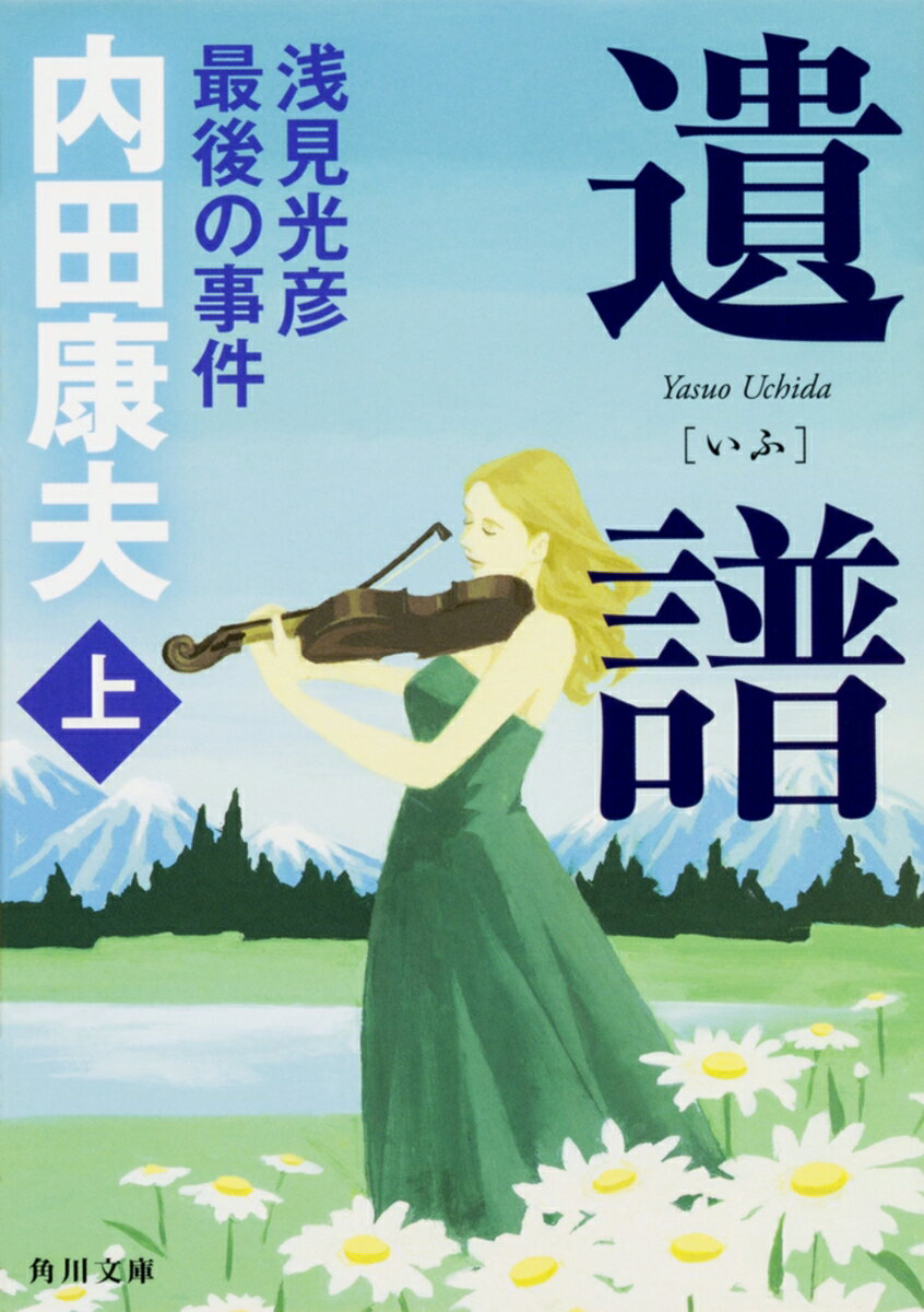 ◆◆◆おおむね良好な状態です。中古商品のため使用感等ある場合がございますが、品質には十分注意して発送いたします。 【毎日発送】 商品状態 著者名 内田,康夫,1934-2018 出版社名 KADOKAWA 発売日 2017年09月 ISBN...