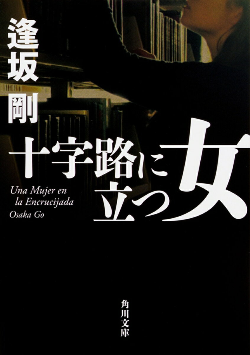 ◆◆◆非常にきれいな状態です。中古商品のため使用感等ある場合がございますが、品質には十分注意して発送いたします。 【毎日発送】 商品状態 著者名 逢坂,剛,1943- 出版社名 KADOKAWA 発売日 2017年11月 ISBN 9784...