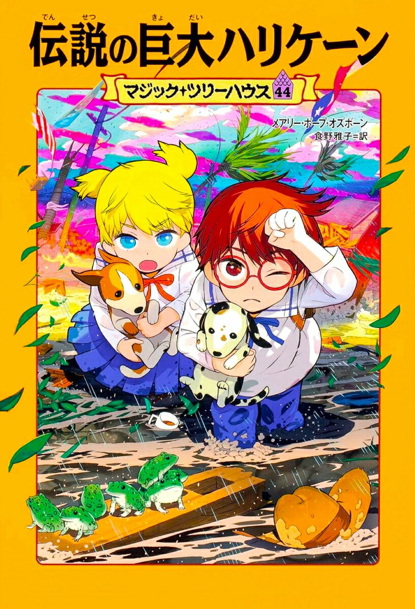 ◆◆◆非常にきれいな状態です。中古商品のため使用感等ある場合がございますが、品質には十分注意して発送いたします。 【毎日発送】 商品状態 著者名 Osborne,MaryPope,1949-、食野,雅子,1944- 出版社名 KADOKAW...