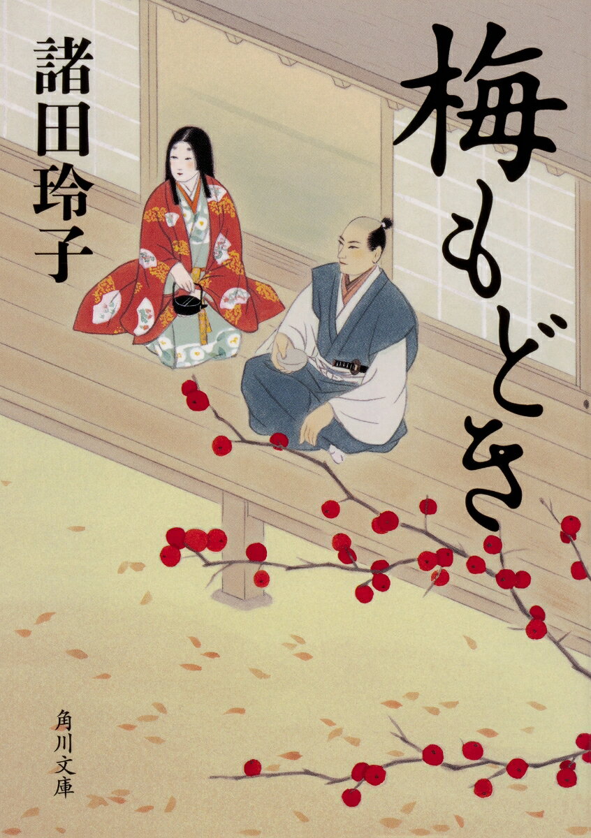 ◆◆◆小口に汚れ、日焼けがあります。中古ですので多少の使用感がありますが、品質には十分に注意して販売しております。迅速・丁寧な発送を心がけております。【毎日発送】 商品状態 著者名 諸田,玲子,1954- 出版社名 KADOKAWA 発売日...