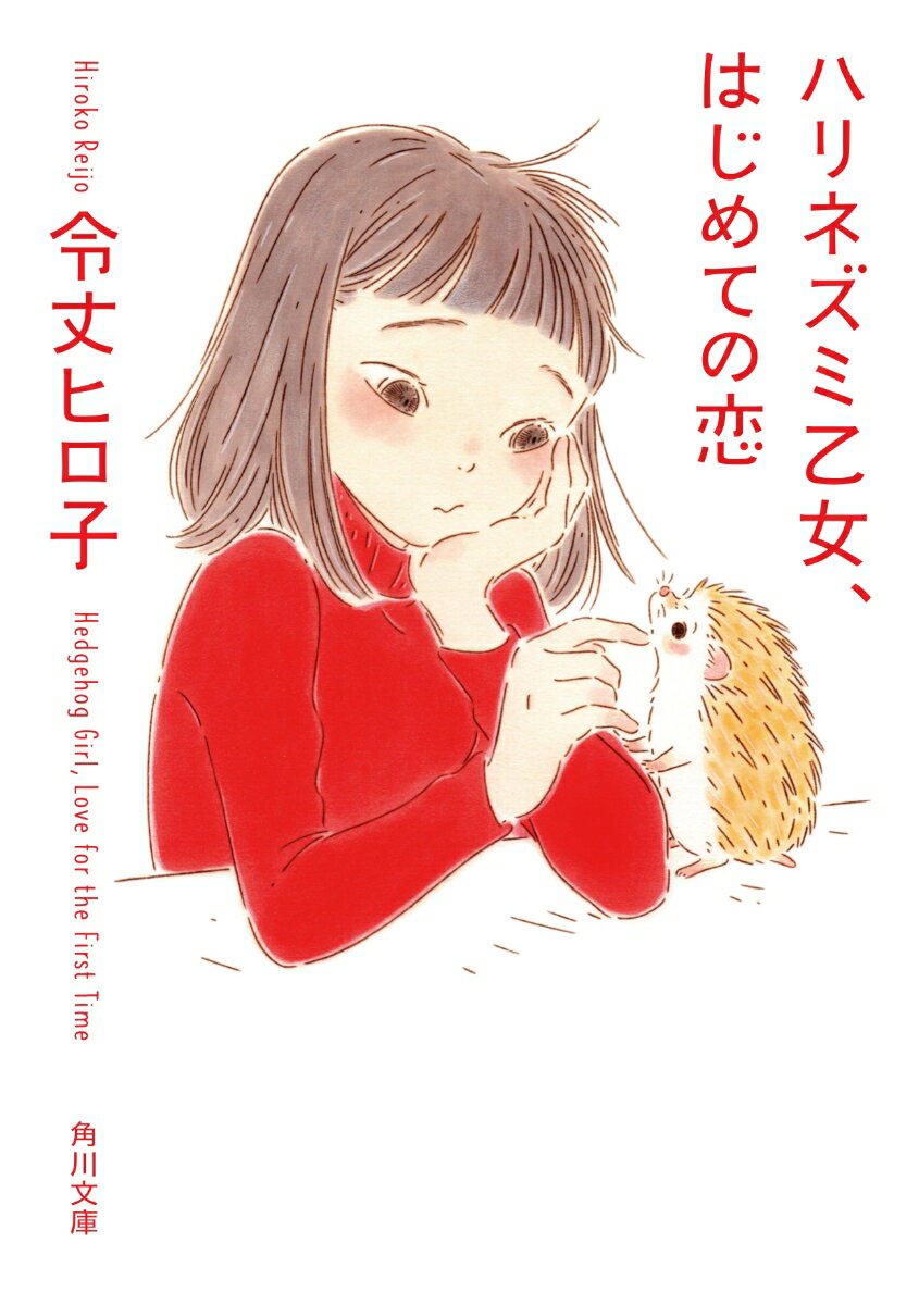◆◆◆非常にきれいな状態です。中古商品のため使用感等ある場合がございますが、品質には十分注意して発送いたします。 【毎日発送】 商品状態 著者名 令丈,ヒロ子,1964- 出版社名 KADOKAWA 発売日 2019年12月 ISBN 97...