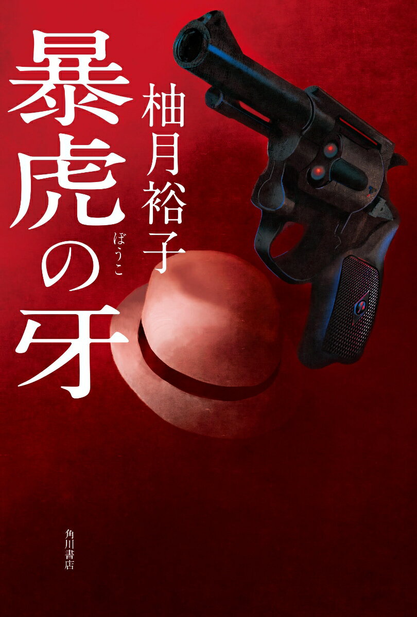 ◆◆◆おおむね良好な状態です。中古商品のため使用感等ある場合がございますが、品質には十分注意して発送いたします。 【毎日発送】 商品状態 著者名 柚月裕子 出版社名 KADOKAWA 発売日 2020年03月 ISBN 9784041088975