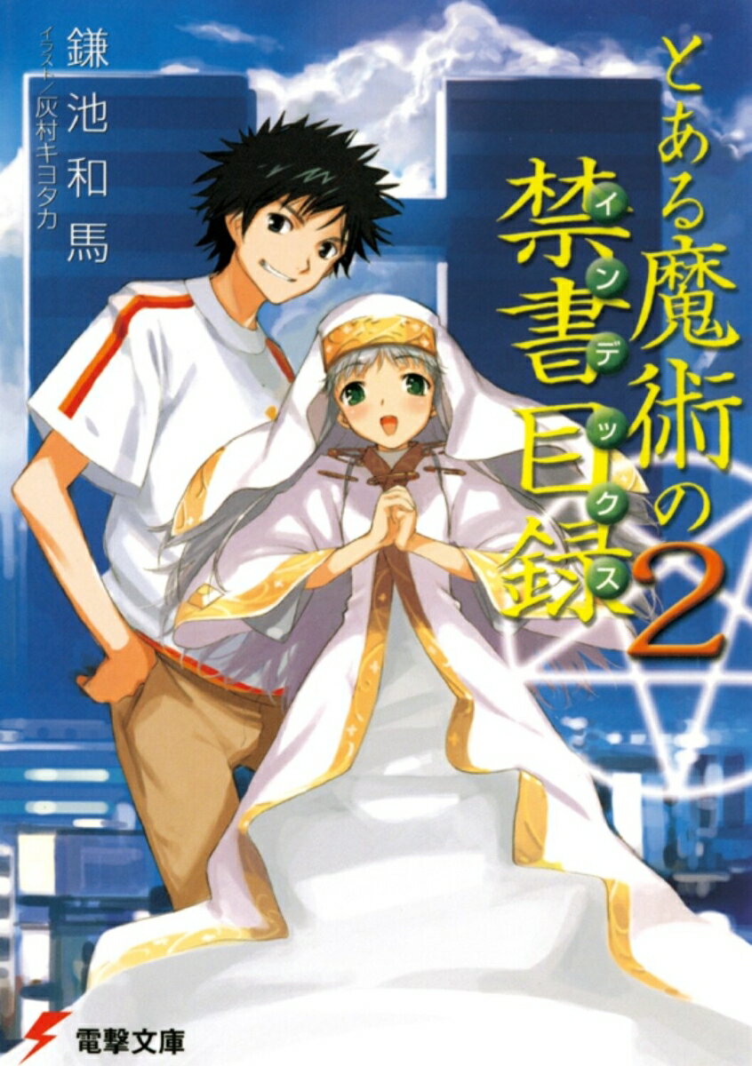 ◆◆◆おおむね良好な状態です。中古商品のため使用感等ある場合がございますが、品質には十分注意して発送いたします。 【毎日発送】 商品状態 著者名 鎌池和馬 出版社名 KADOKAWA 発売日 2004年06月 ISBN 9784048665155