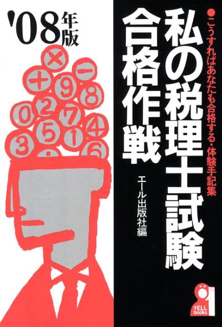 ◆◆◆おおむね良好な状態です。中古商品のため使用感等ある場合がございますが、品質には十分注意して発送いたします。 【毎日発送】 商品状態 著者名 編集:エール出版社 出版社名 エール出版社 発売日 2008年04月 ISBN 9784753...
