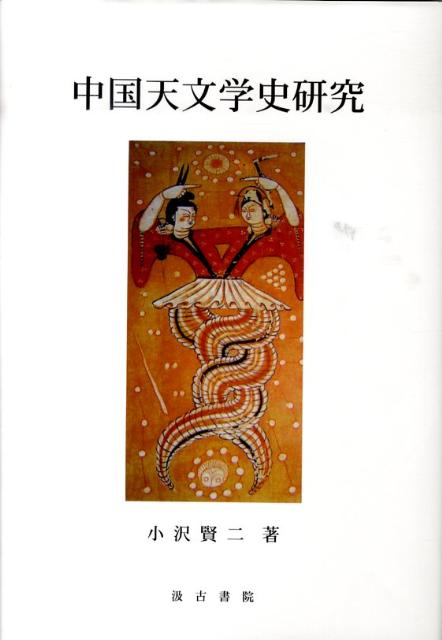 ◆◆◆歪みがあります。小口に汚れがあります。中古ですので多少の使用感がありますが、品質には十分に注意して販売しております。迅速・丁寧な発送を心がけております。【毎日発送】 商品状態 著者名 小沢,賢二,1956- 出版社名 汲古書院 発売日...