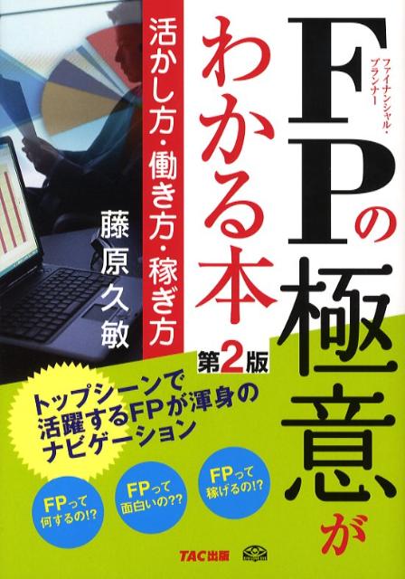◆◆◆おおむね良好な状態です。中古商品のため使用感等ある場合がございますが、品質には十分注意して発送いたします。 【毎日発送】 商品状態 著者名 著:藤原 久敏 出版社名 TAC出版 発売日 2008年03月 ISBN 9784813228295