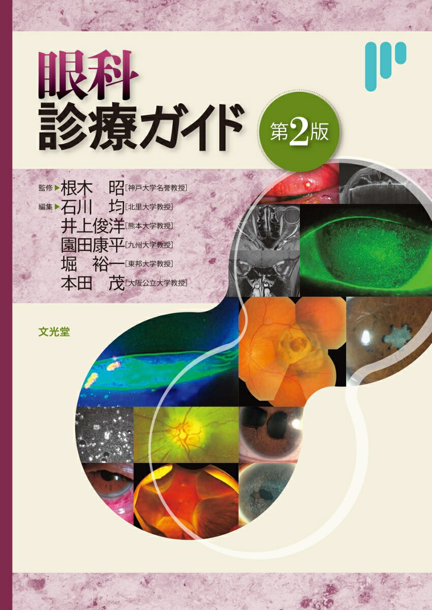 ◆◆◆非常にきれいな状態です。中古商品のため使用感等ある場合がございますが、品質には十分注意して発送いたします。 【毎日発送】 商品状態 著者名 根木　昭、石川　均、井上　俊洋 ほか 出版社名 文光堂 発売日 2024年11月 ISBN 9...