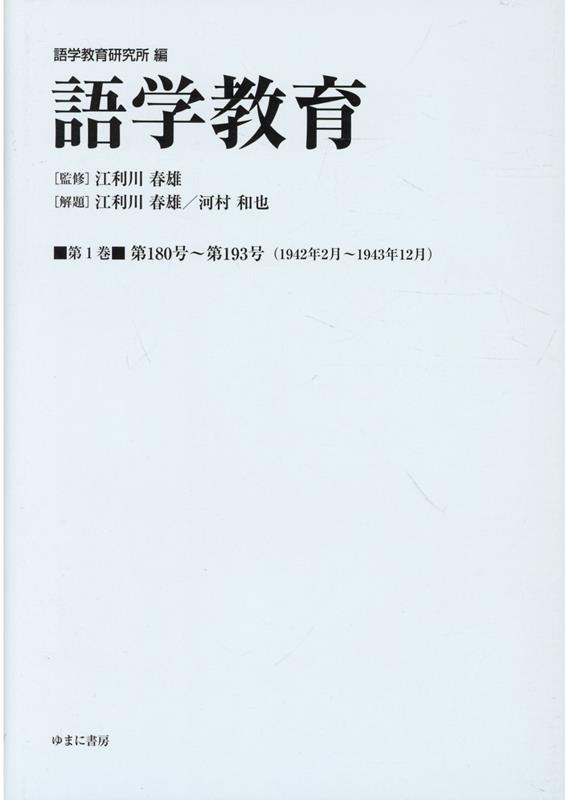 ◆◆◆おおむね良好な状態です。中古商品のため使用感等ある場合がございますが、品質には十分注意して発送いたします。 【毎日発送】 商品状態 著者名 著:語学教育研究所 出版社名 ゆまに書房 発売日 2022年06月 ISBN 97848433...