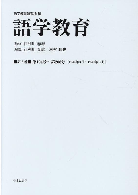 ◆◆◆おおむね良好な状態です。中古商品のため使用感等ある場合がございますが、品質には十分注意して発送いたします。 【毎日発送】 商品状態 著者名 著:語学教育研究所 出版社名 ゆまに書房 発売日 2022年06月 ISBN 97848433...