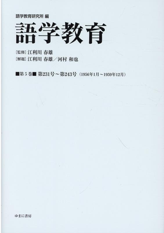 ◆◆◆おおむね良好な状態です。中古商品のため使用感等ある場合がございますが、品質には十分注意して発送いたします。 【毎日発送】 商品状態 著者名 著:語学教育研究所 出版社名 ゆまに書房 発売日 2022年06月 ISBN 97848433...