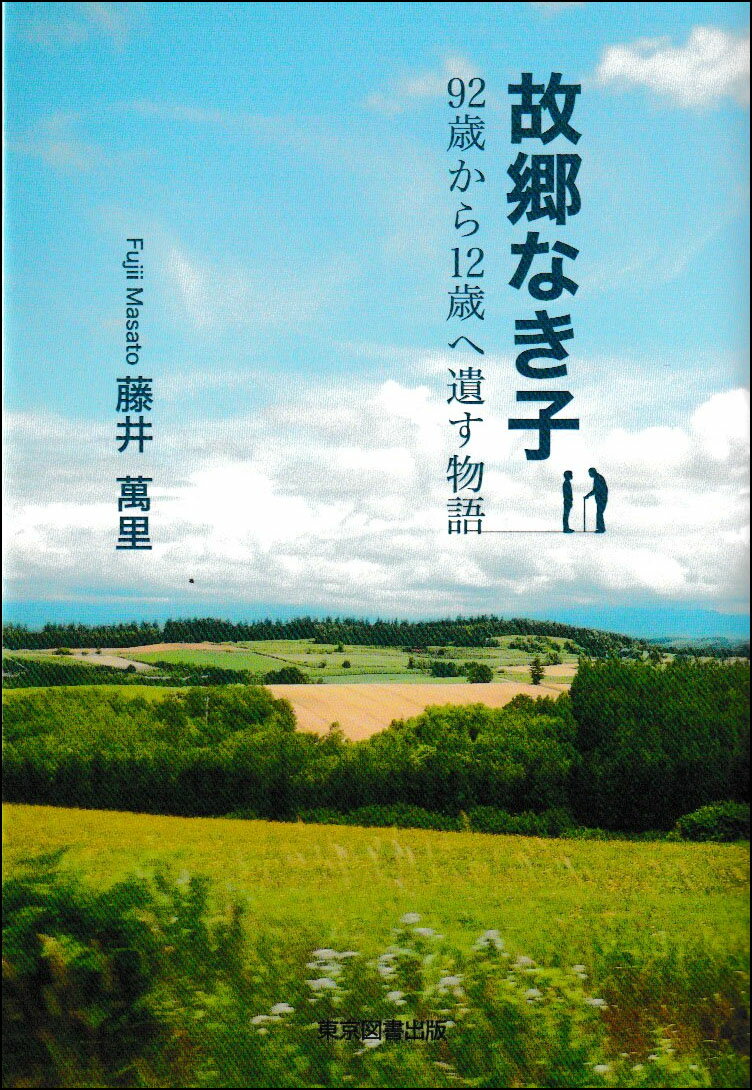 ◆◆◆おおむね良好な状態です。中古商品のため使用感等ある場合がございますが、品質には十分注意して発送いたします。 【毎日発送】 商品状態 著者名 著:藤井萬里 発売日 2026年02月 ISBN 9784866419411
