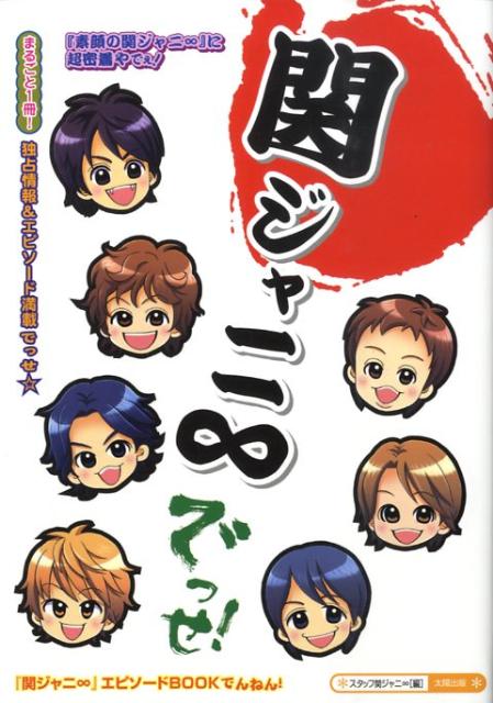 ◆◆◆非常にきれいな状態です。中古商品のため使用感等ある場合がございますが、品質には十分注意して発送いたします。 【毎日発送】 商品状態 著者名 編集:スタッフ関ジャニ∞ 出版社名 太陽出版（文京区） 発売日 2009年04月 ISBN 9...