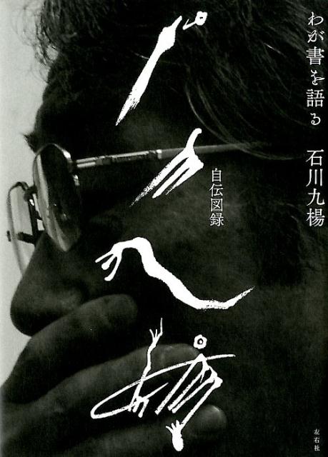 ◆◆◆全体的に使用感、傷みがあります。小口に汚れがあります。中古ですので多少の使用感がありますが、品質には十分に注意して販売しております。迅速・丁寧な発送を心がけております。【毎日発送】 商品状態 著者名 石川九楊 出版社名 左右社 発売日...