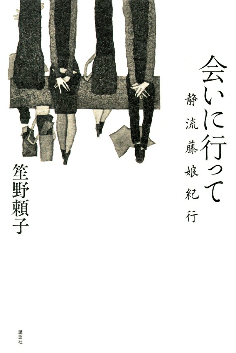 ◆◆◆非常にきれいな状態です。中古商品のため使用感等ある場合がございますが、品質には十分注意して発送いたします。 【毎日発送】 商品状態 著者名 笙野,頼子,1956- 出版社名 講談社 発売日 2020年06月 ISBN 97840651...
