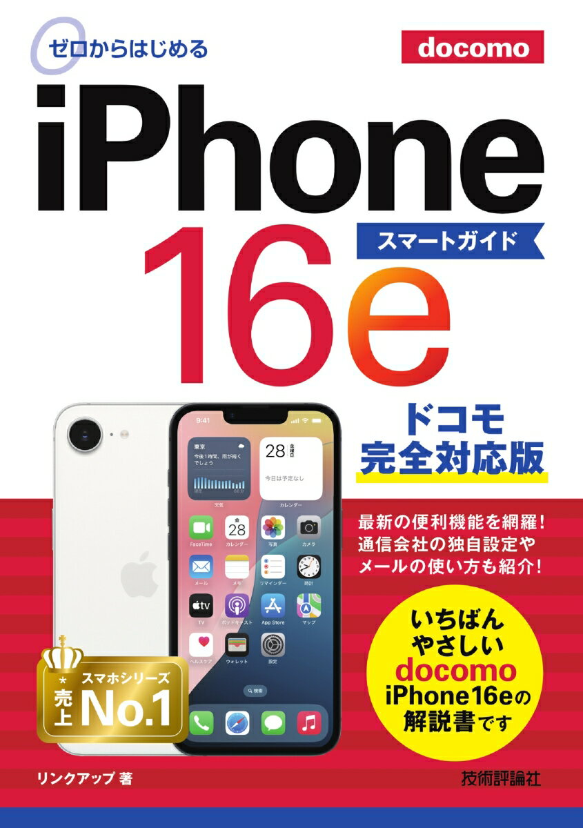 ◆◆◆非常にきれいな状態です。中古商品のため使用感等ある場合がございますが、品質には十分注意して発送いたします。 【毎日発送】 商品状態 著者名 リンクアップ 出版社名 技術評論社 発売日 2025年04月 ISBN 9784297148768