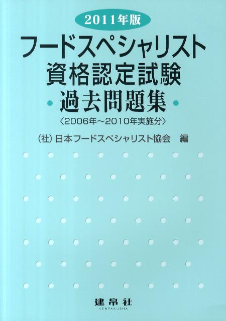 ◆◆◆おおむね良好な状態です。中古商品のため使用感等ある場合がございますが、品質には十分注意して発送いたします。 【毎日発送】 商品状態 著者名 編集:日本フードスペシャリスト協会 出版社名 建帛社 発売日 2011年04月 ISBN 97...