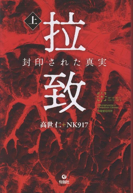 ◆◆◆非常にきれいな状態です。中古商品のため使用感等ある場合がございますが、品質には十分注意して発送いたします。 【毎日発送】 商品状態 著者名 高世仁、NK917 出版社名 旬報社 発売日 2026年02月 ISBN 9784845121694
