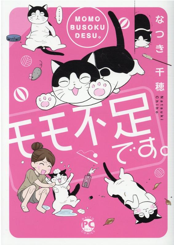 ◆◆◆歪みがあります。中古ですので多少の使用感がありますが、品質には十分に注意して販売しております。迅速・丁寧な発送を心がけております。【毎日発送】 商品状態 著者名 なつき,千穂 出版社名 秋水社 （発行元） 発売日 2023年01月 I...