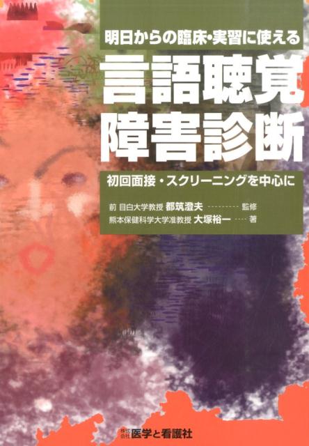 ◆◆◆非常にきれいな状態です。中古商品のため使用感等ある場合がございますが、品質には十分注意して発送いたします。 【毎日発送】 商品状態 著者名 大塚,裕一、都筑,澄夫,1948- 出版社名 医学と看護社 発売日 2016年05月 ISBN...