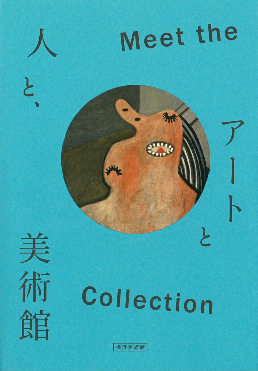 ◆◆◆非常にきれいな状態です。中古商品のため使用感等ある場合がございますが、品質には十分注意して発送いたします。 【毎日発送】 商品状態 著者名 横浜美術館 出版社名 torch press 発売日 2019年04月 ISBN 978490...