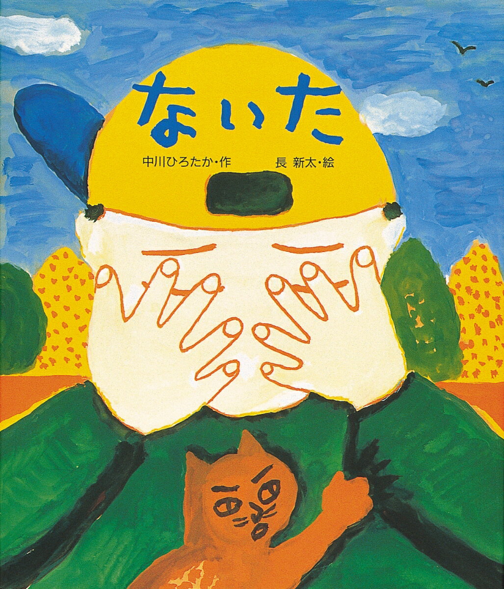 ◆◆◆表紙に汚れがあります。中古ですので多少の使用感がありますが、品質には十分に注意して販売しております。迅速・丁寧な発送を心がけております。【毎日発送】 商品状態 著者名 中川,ひろたか,1954-、長,新太,1927-2005 出版社名...