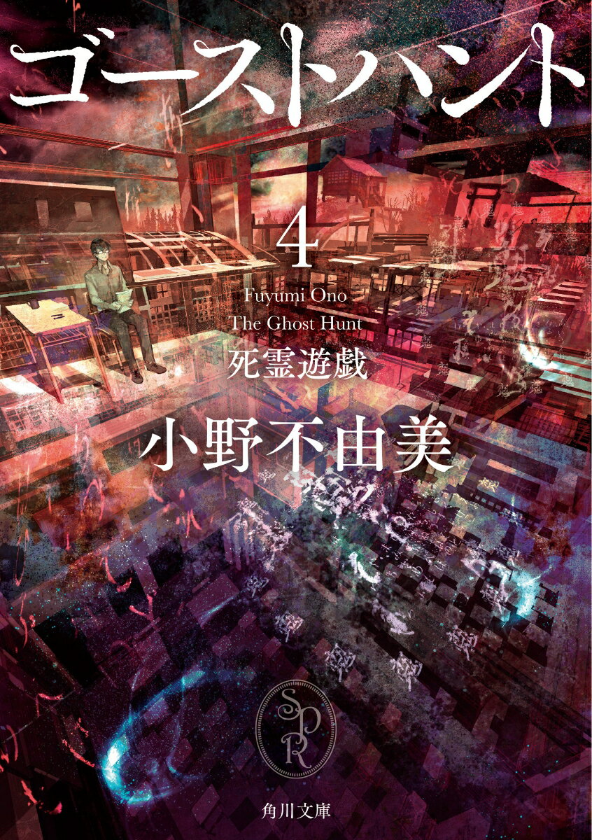 ◆◆◆非常にきれいな状態です。中古商品のため使用感等ある場合がございますが、品質には十分注意して発送いたします。 【毎日発送】 商品状態 著者名 小野,不由美,1960- 出版社名 KADOKAWA 発売日 2020年12月 ISBN 97...