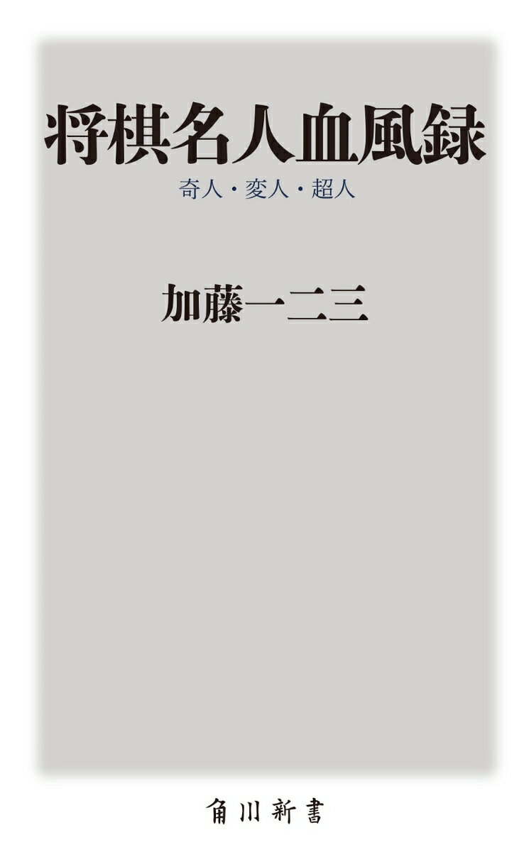 ◆◆◆非常にきれいな状態です。中古商品のため使用感等ある場合がございますが、品質には十分注意して発送いたします。 【毎日発送】 商品状態 著者名 加藤,一二三,1940-2026 出版社名 角川グループパブリッシング 発売日 2012年05...