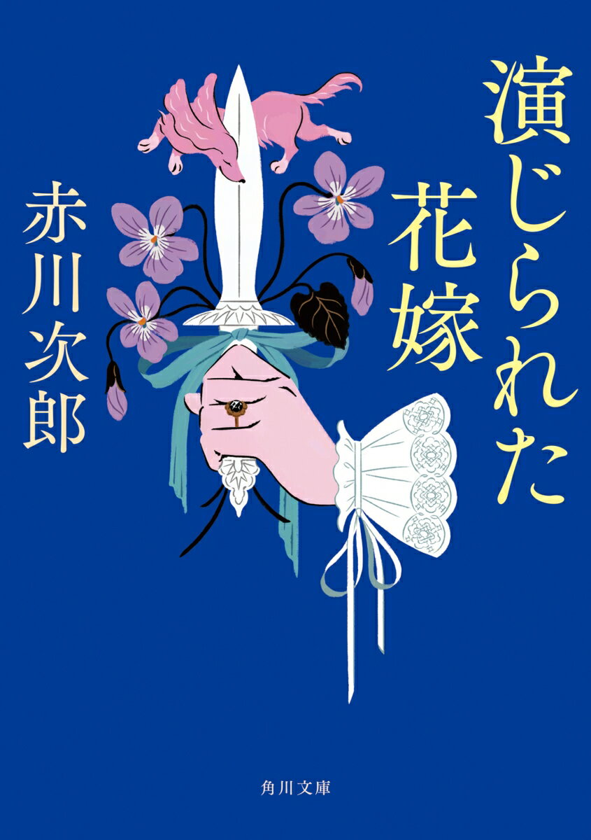 ◆◆◆非常にきれいな状態です。中古商品のため使用感等ある場合がございますが、品質には十分注意して発送いたします。 【毎日発送】 商品状態 著者名 赤川,次郎,1948- 出版社名 KADOKAWA 発売日 2022年03月 ISBN 978...