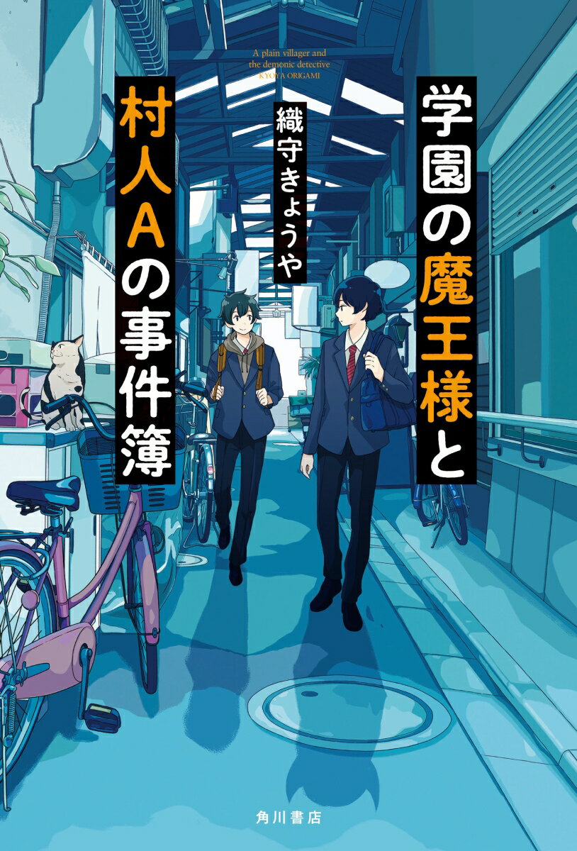 ◆◆◆非常にきれいな状態です。中古商品のため使用感等ある場合がございますが、品質には十分注意して発送いたします。 【毎日発送】 商品状態 著者名 織守,きょうや,1980- 出版社名 KADOKAWA 発売日 2022年06月 ISBN 9...
