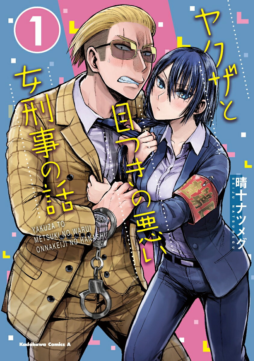 ◆◆◆おおむね良好な状態です。中古商品のため使用感等ある場合がございますが、品質には十分注意して発送いたします。 【毎日発送】 商品状態 著者名 晴十,ナツメグ 出版社名 KADOKAWA 発売日 2021年05月 ISBN 9784041...
