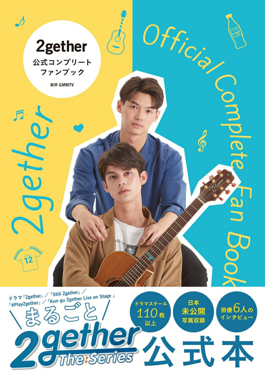 ◆◆◆おおむね良好な状態です。中古商品のため使用感等ある場合がございますが、品質には十分注意して発送いたします。 【毎日発送】 商品状態 著者名 監修:GMMTV 出版社名 KADOKAWA 発売日 2021年09月 ISBN 978404...