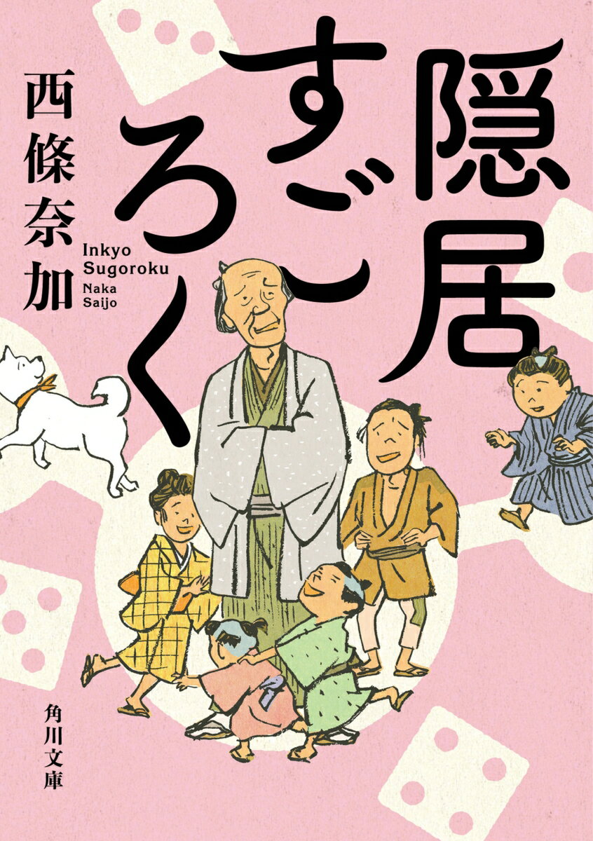 ◆◆◆おおむね良好な状態です。中古商品のため使用感等ある場合がございますが、品質には十分注意して発送いたします。 【毎日発送】 商品状態 著者名 西條,奈加 出版社名 KADOKAWA 発売日 2022年02月 ISBN 978404111...