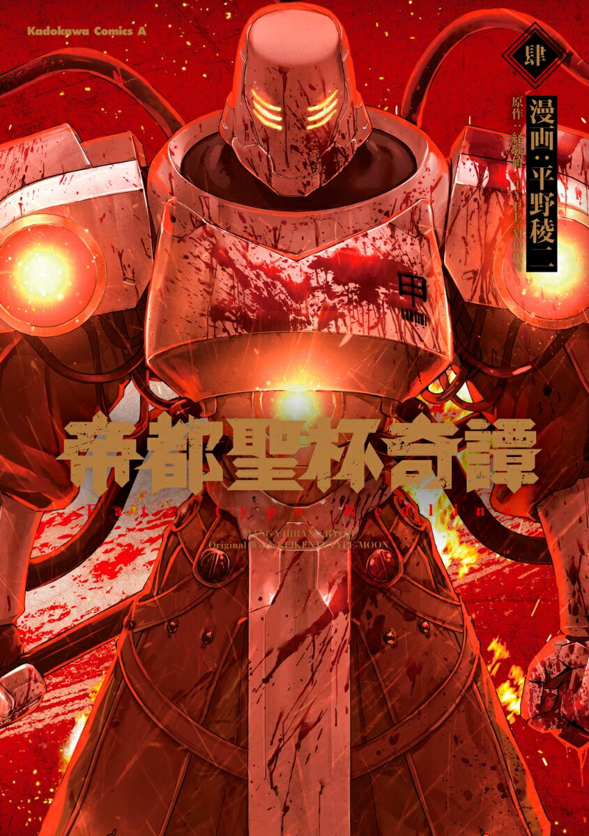 ◆◆◆非常にきれいな状態です。中古商品のため使用感等ある場合がございますが、品質には十分注意して発送いたします。 【毎日発送】 商品状態 著者名 平野,稜二,1995-、経験値、TYPE-MOON 出版社名 KADOKAWA 発売日 202...