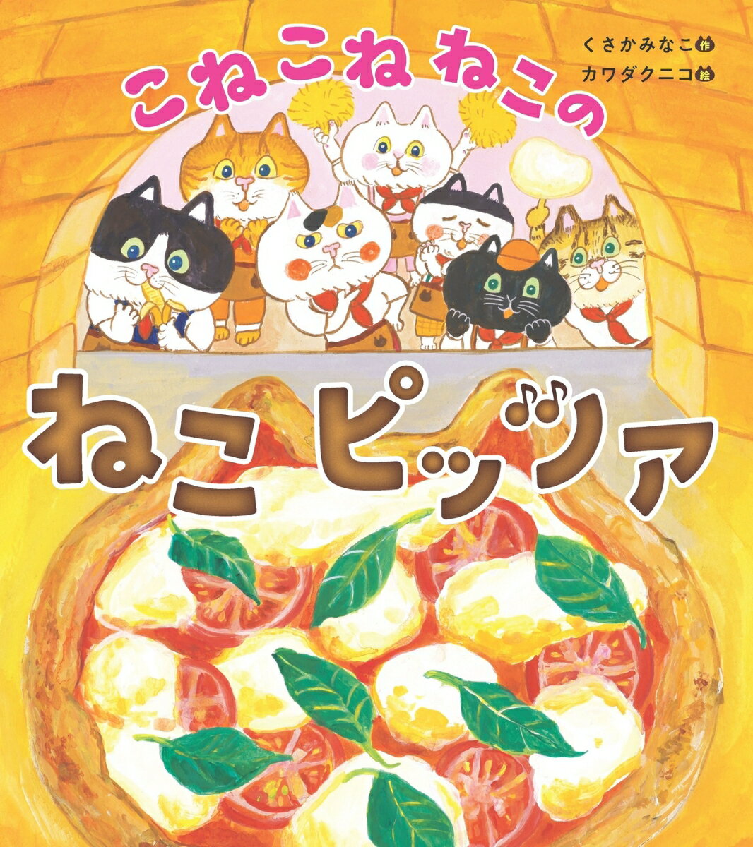 ◆◆◆表紙に傷みがあります。カバーがありません。中古ですので多少の使用感がありますが、品質には十分に注意して販売しております。迅速・丁寧な発送を心がけております。【毎日発送】 商品状態 著者名 くさかみなこ、カワダクニコ 出版社名 KADO...