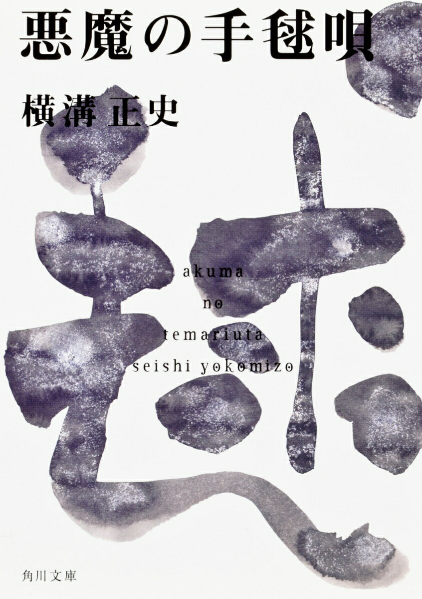◆◆◆おおむね良好な状態です。画像とカバーデザインが異なる場合があります。中古商品のため使用感等ある場合がございますが、品質には十分注意して発送いたします。 【毎日発送】 商品状態 著者名 横溝正史 出版社名 KADOKAWA 発売日 20...