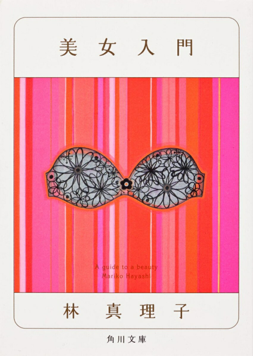 ◆◆◆おおむね良好な状態です。中古商品のため使用感等ある場合がございますが、品質には十分注意して発送いたします。 【毎日発送】 商品状態 著者名 林,真理子,1954- 出版社名 角川書店 発売日 2002年03月 ISBN 9784041...