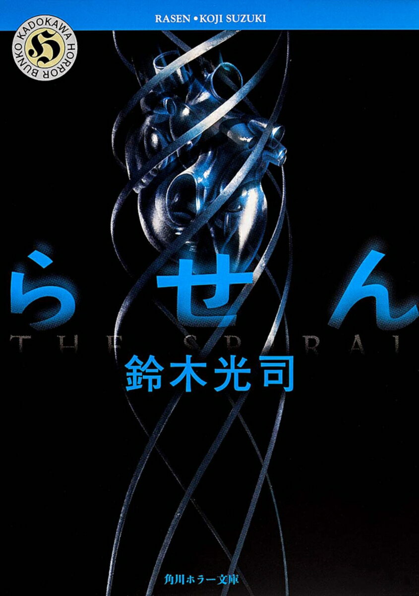 ◆◆◆カバーがありません。中古ですので多少の使用感がありますが、品質には十分に注意して販売しております。迅速・丁寧な発送を心がけております。【毎日発送】 商品状態 著者名 鈴木,光司,1957- 出版社名 角川書店 発売日 1997年11月...